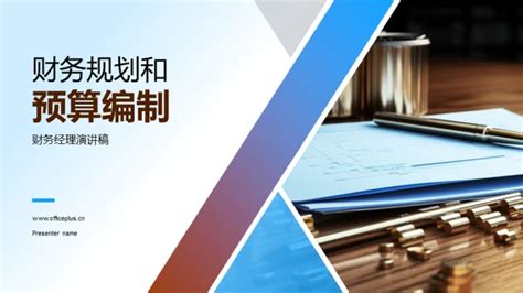 财务规划和预算编制 Ppt模板下载