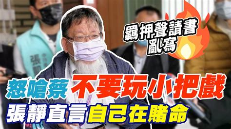 律師張靜喊告 自訴台東3檢察官 怒嗆蔡英文不要玩小把戲 直言自己在賭命 彭文正準備做這事隔海相挺 中天新聞ctinews Youtube