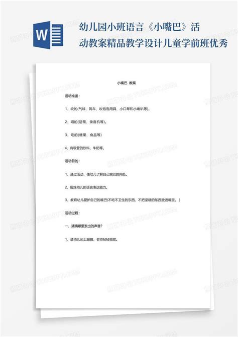 幼儿园小班语言小嘴巴活动教案精品教学设计儿童学前班优秀Word模板下载 编号leayngxb 熊猫办公