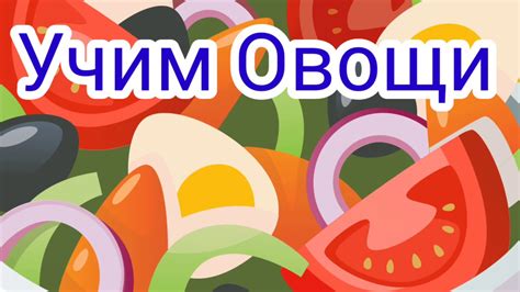 Учим овощи Название овощей Для детей Развиващий Обучающий Youtube