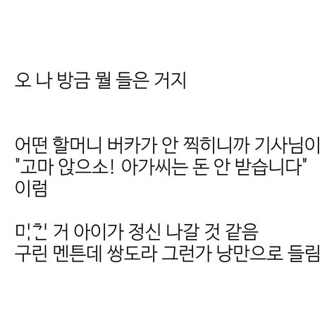 너가 좋아할 이슈 할머니 버스카드가 안 찍히니까 기사님이