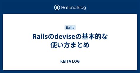 Railsのdeviseの基本的な使い方まとめ Keita Log