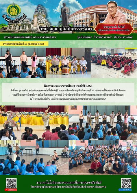 วิทยาลัยนาฏศิลปนครราชสีมา จัดกิจกรรมแนะแนวการศึกษา ประจำปี ๒๕๖๖