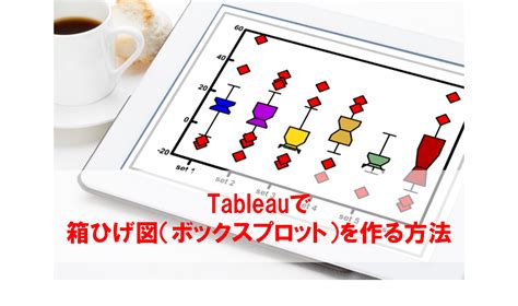 Tableauで箱ひげ図ボックスプロットを作る方法とは注意点やポイントとともに分かりやすく解説 フロッグウェル株式会社