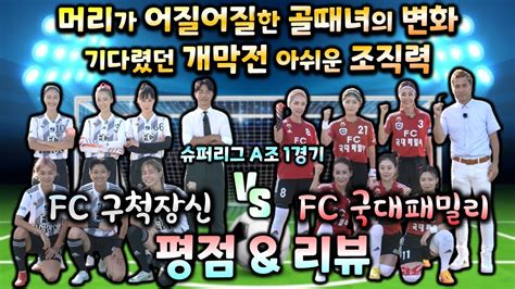 골 때리는 그녀들 시즌3 슈퍼리그 A조 1경기 국대 패밀리 Vs 구척장신 평점 And 리뷰 Player Ratings