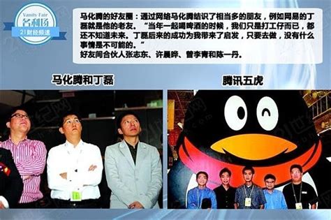 万亿腾讯帝国：揭秘马化腾背后的贵人 2014年08月30日 21世纪经济报道你应该知道那个胖胖的企鹅形象的qq，作为全球用户最多的互联网软件