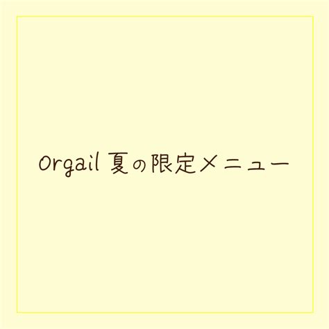 Orgailの夏メニュー 株式会社わしづ コラボ・アクト｜美味しい料理・お酒とともに素晴らしい時間を提供