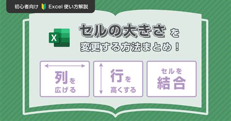 Excelでセルの大きさを変更するにはどうすればいい？行・列のサイズ変更とセルを結合する方法 パソセツ