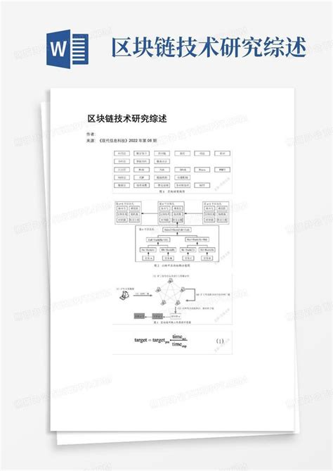 区块链技术研究综述word模板下载编号qeonaedx熊猫办公