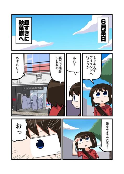 アイランド秋葉原店さんでパチスロ打ってきました！ 「あれ？撮影入ってる？ むぎお仕事募集中 さんのマンガ ツイコミ仮