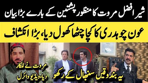 Sher Afzal Marwat Speaks About Manzoor Pashteen Today Press
