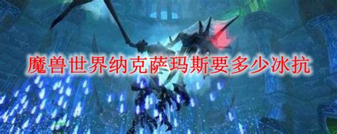 魔兽世界纳克萨玛斯要多少冰抗wow怀旧服naxx冰抗附魔要求一览3dm网游