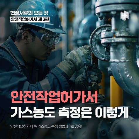 오늘의작업장 현장서류의 모든 것 안전작업허가서 제 3편 안전작업허가서 가스농도 측정은 이렇게”