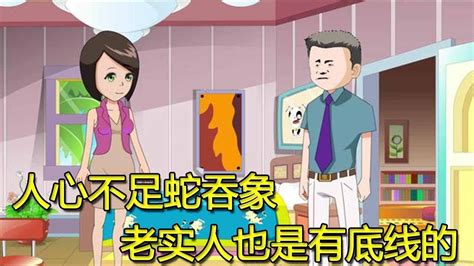 人心不足蛇吞象，老实人也是有底线的，儿子儿妇最后狠心抛弃他们家庭 家庭矛盾 婚姻 【肖十二情感动画】 Youtube