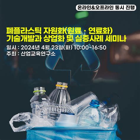 산교연 폐플라스틱 자원화 기술개발과 상업화 및 실증사례 세미나 개최 전자신문