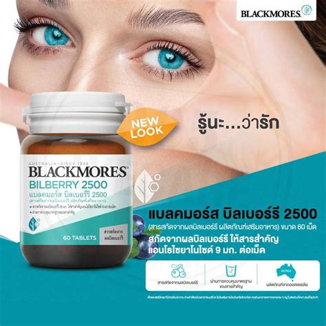 Blackmores Bilberry 2500 60 เม็ด แบล็คมอร์ส บิลเบอรี่ V Mixasale