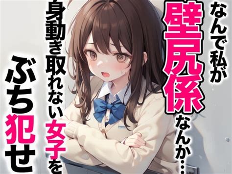 Rj01211485 なんで私が壁尻係なんか・・・本来絶対に交わる事のない一軍女子をぶち犯せ Asmr Online