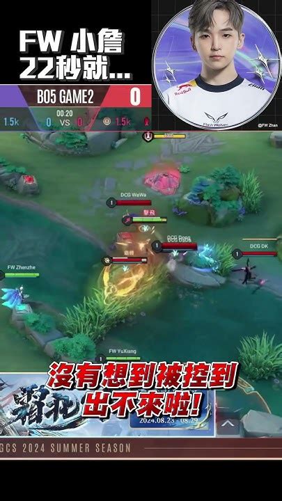 Gcs 2024 夏季賽－光速首殺！fw Zhan Dcg Dada 我的主場 Gcs2024 Showtime 傳說對決 操作