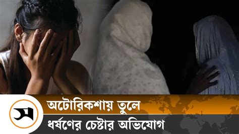 সুনামগঞ্জে অটোরিকশায় তুলে ধ র্ষ ণে র চেষ্টার অভিযোগ Sunamganj Samakal News Youtube