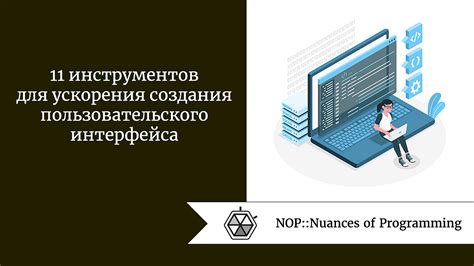 11 инструментов для ускорения создания пользовательского интерфейса