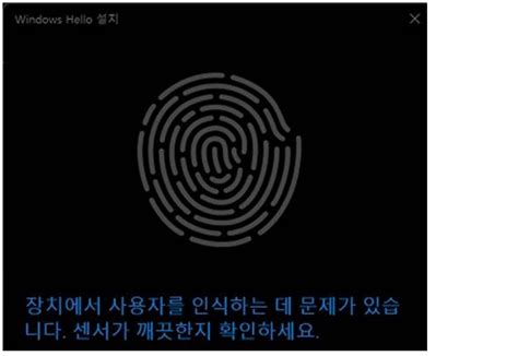 삼성 갤럭시 북 지문 등록 시 장치에서 사용자를 인식하는데 문제가 있습니다 메시지가 Samsung Members