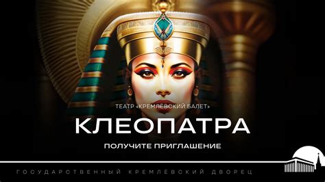 «Радио 7 на семи холмах приглашает на балет «Клеопатра