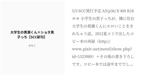 R 18 腐向け 黄黒 大学生の黄瀬くん×ショタ黒子っち【scc新刊】 かちくの小説 Pixiv