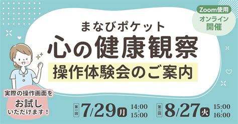 7月29日月心の健康観察操作体験会～チーム学校で児童生徒をサポートしよう～｜eventregist（イベントレジスト）