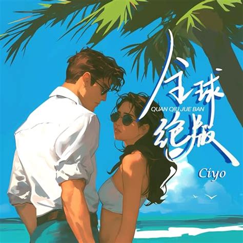 Amazon Musicでciyoの全球絕版を再生する