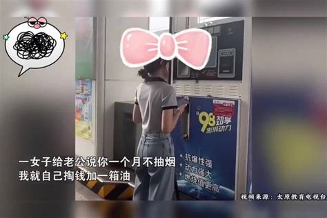 女子跟老公打赌：一个月不抽烟我加一箱油，付款金额让她陷入沉思