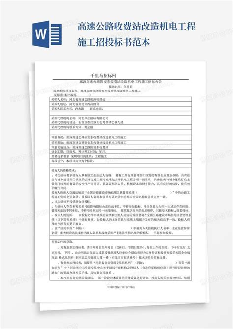 高速公路收费站改造机电工程施工招投标书范本word模板下载编号qwdwbrng熊猫办公