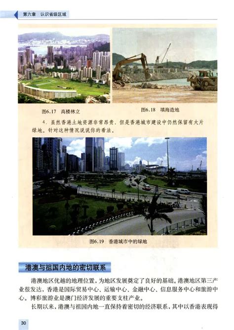 第二节 特别行政区 香港和澳门 地理电子课本4 八年级地理下册 地理教师网