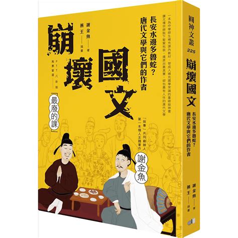 崩壞國文：長安水邊多魯蛇？唐代文學與它們的作者 文學小說 Yahoo奇摩購物中心