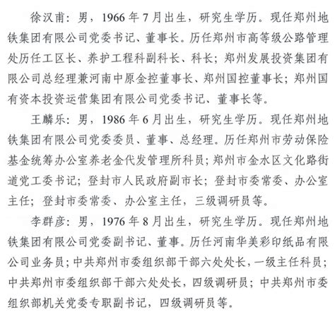 郑州地铁集团董事长、总经理变动 简历职务陈玉审核