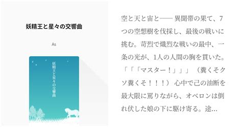 2 妖精王と星々の交響曲 妖精王と奏でるアイの唄 Asの小説シリーズ Pixiv