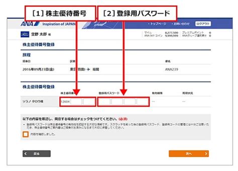 ANA株主優待番号の使い方 即楽24ソクラク24