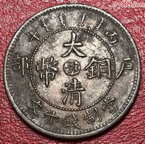 大清铜币，中鄂，当制钱十文，b 30铜元机制铜币钱币微店【7788收藏】