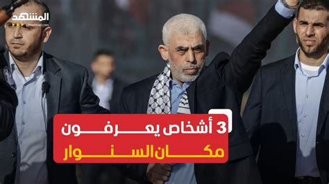 تقرير ليديعوت احرونوت 3 أشخاص فقط يعرفون مكان السنوار Youtube