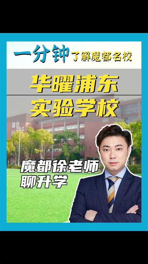 一分钟带你了解上海名校 华曜浦东实验学校 度小视