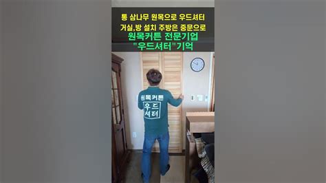 통 삼나무 원목으로 우드셔터거실방 설치 주방은 중문으로 블라인드추천 커튼추천 이쁜커튼 유럽풍인테리어 루버형 우드셔터