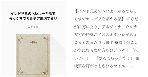 Fategrandorder カルナfate インド兄弟のへいよーかるでらっくすでカルデア崩壊 Pixiv