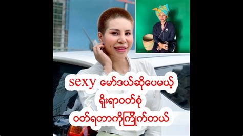 Sexy မော်ဒယ်ဆိုပေမယ့် ရိုးရာ၀တ်စုံ ၀တ်ရတာကြိုက်တယ် ဇာဇာထက် Youtube