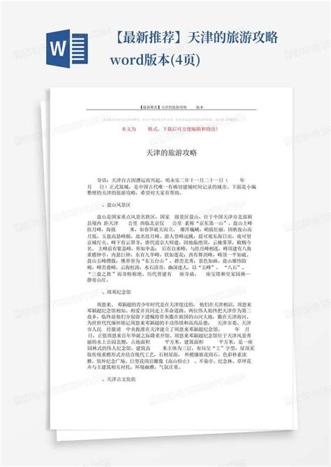最新推荐天津的旅游攻略版本 4页 Word模板下载 编号qeypyegk 熊猫办公