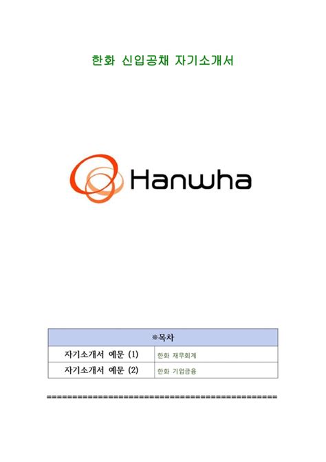 한화 신입공채 자기소개서 자기소개서