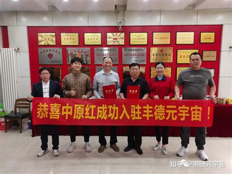 热烈祝贺河南中原红入驻丰德元宇宙 知乎