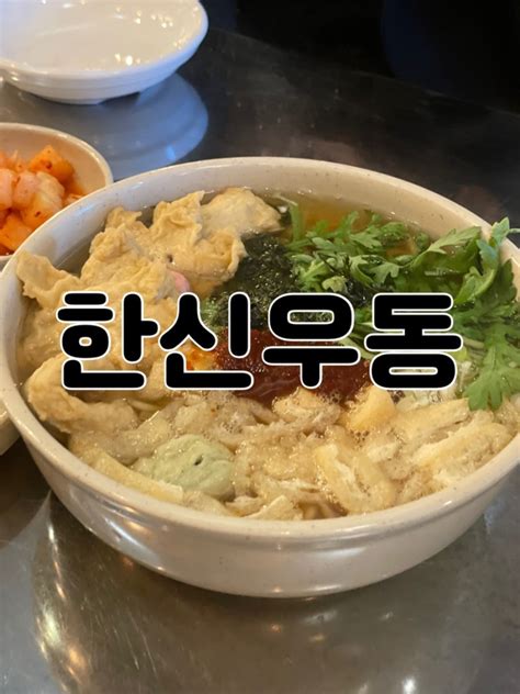 일산 한신우동 한신우동탄현 일산맛집 탄현맛집 일산역맛집 탄현역맛집 탄현먹자골목 네이버 블로그