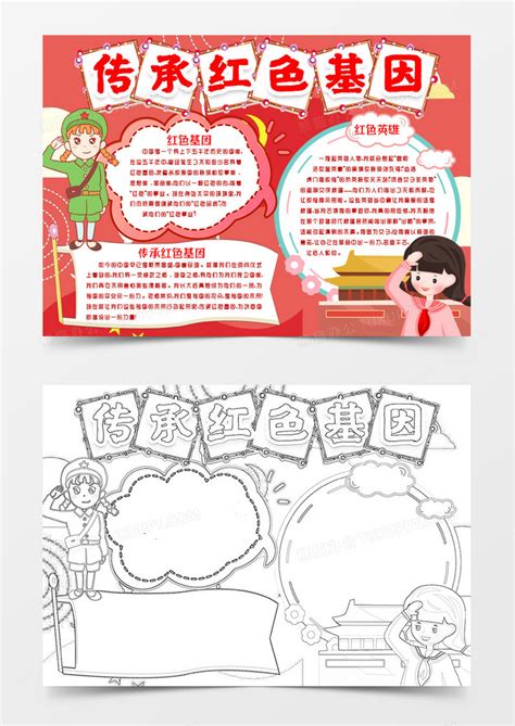 传承红色基因小报手抄报word模版模板下载基因图客巴巴