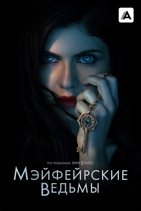 Час ведьмовства Мэйфейрские ведьмы сезон серия S E