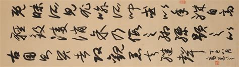 草書孫過庭書譜語軸 観峰館