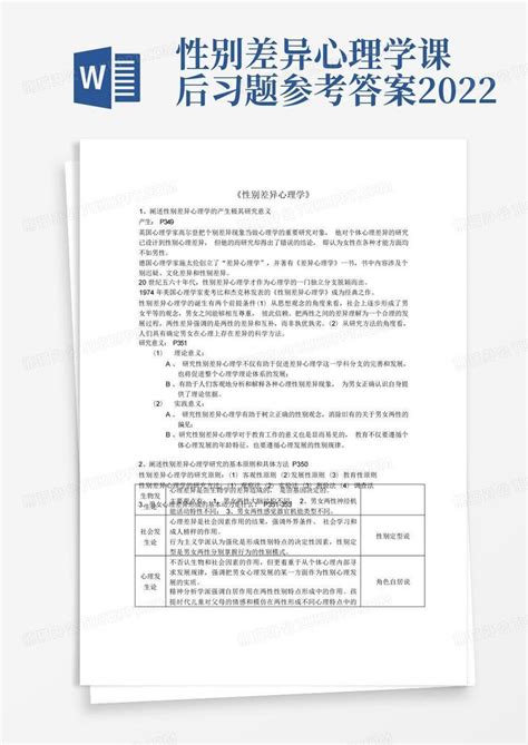 性别差异心理学课后习题参考答案2022word模板下载编号qznemdaa熊猫办公